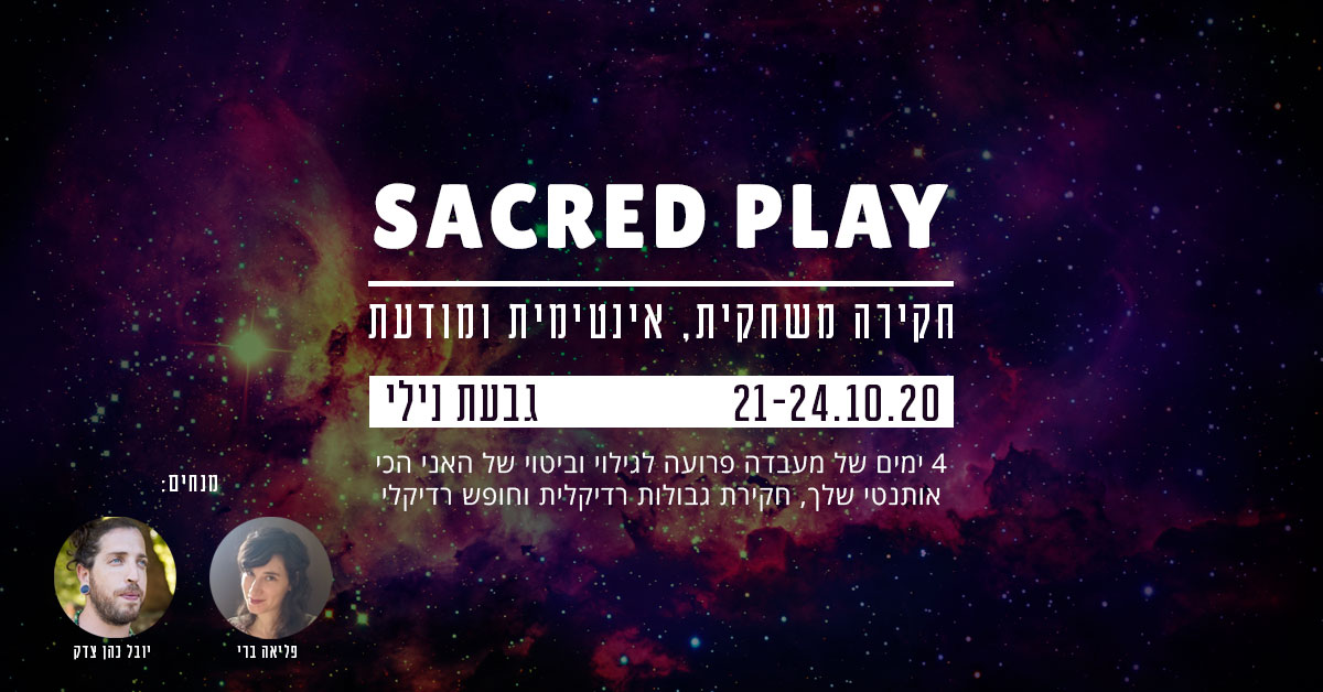 Sacred Play – ריטריט חקירה משחקית, אינטימית ומודעת – אינטימים