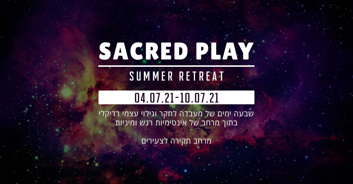 Sacred Play – ריטריט חקירה משחקית, אינטימית ומודעת – אינטימים