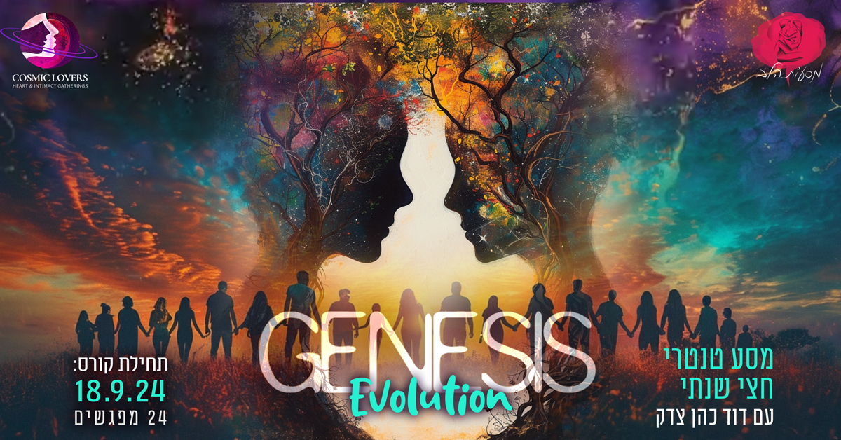 Genesis Evolution – אינטימים